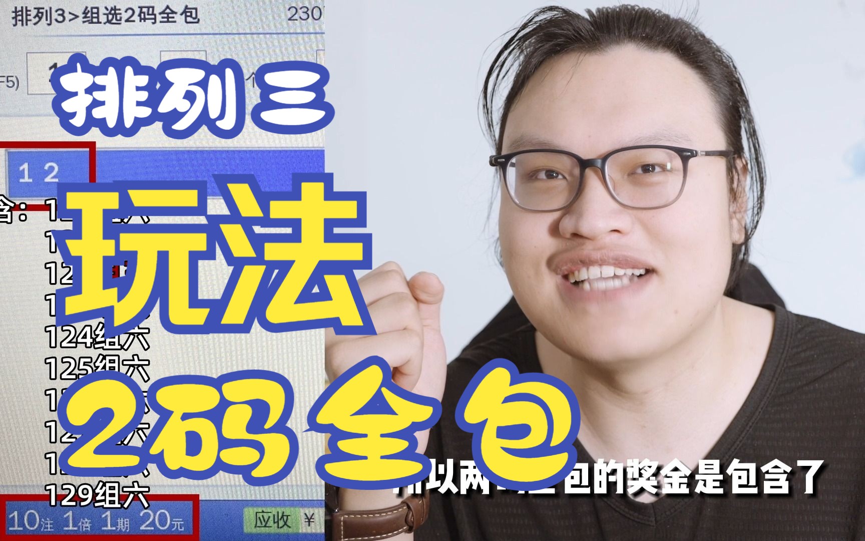 【乐透知识】排三两(2)二码全包玩法规则 排列三底层逻辑说明