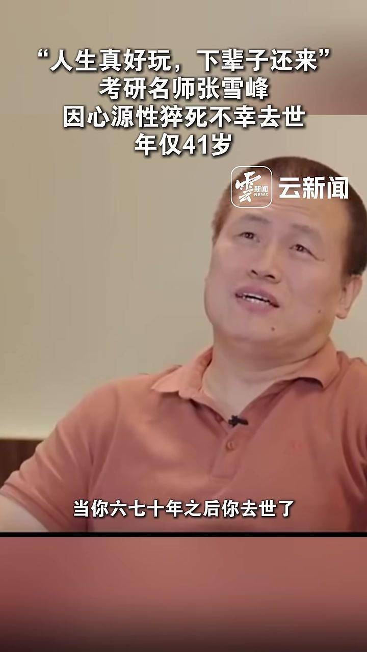 "人生真好玩,下辈子还来"考研名师张雪峰因心源性猝死不幸去世