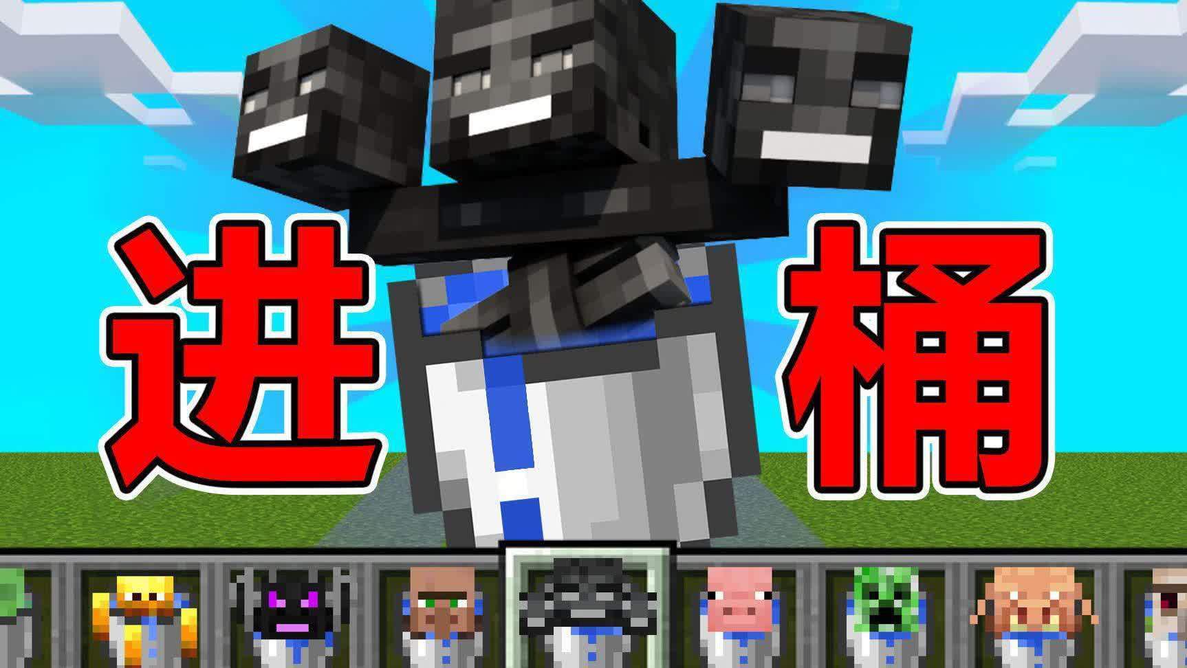 我的世界:当所有生物都可以装进桶里,会发生什么呢?