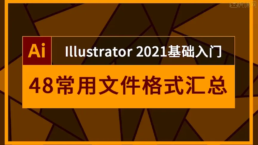 AI基础教程第48课常用文件格式特点及用途汇总