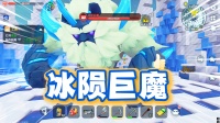 迷你世界倍率生存 第32集 迷你世界倍率生存32:登上雪山顶峰,和冰陨...