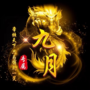 九月游戏测评 