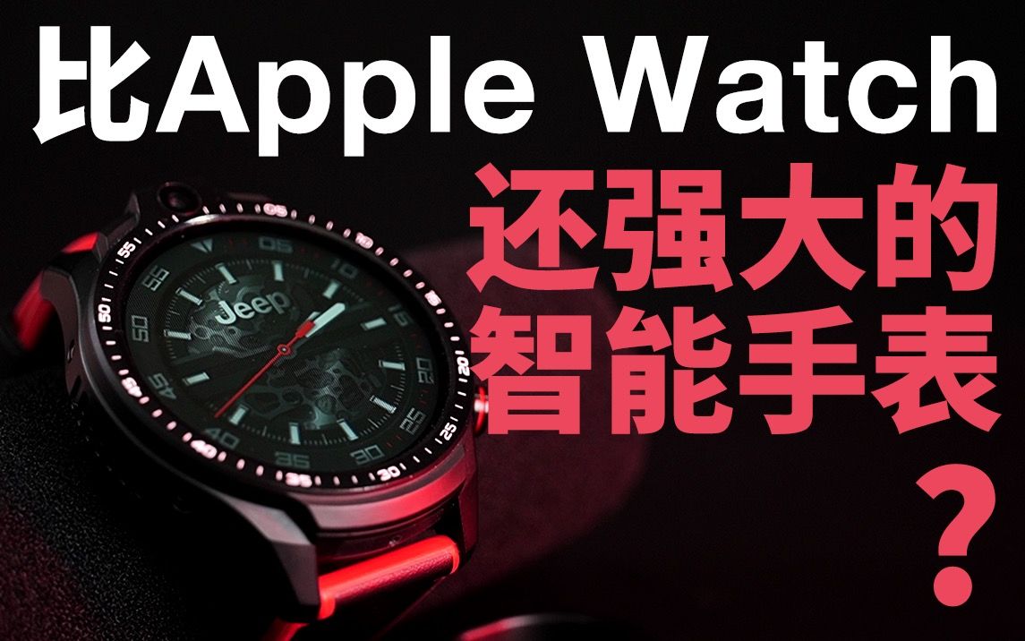 Jeep黑骑士荣耀版智能手表测评