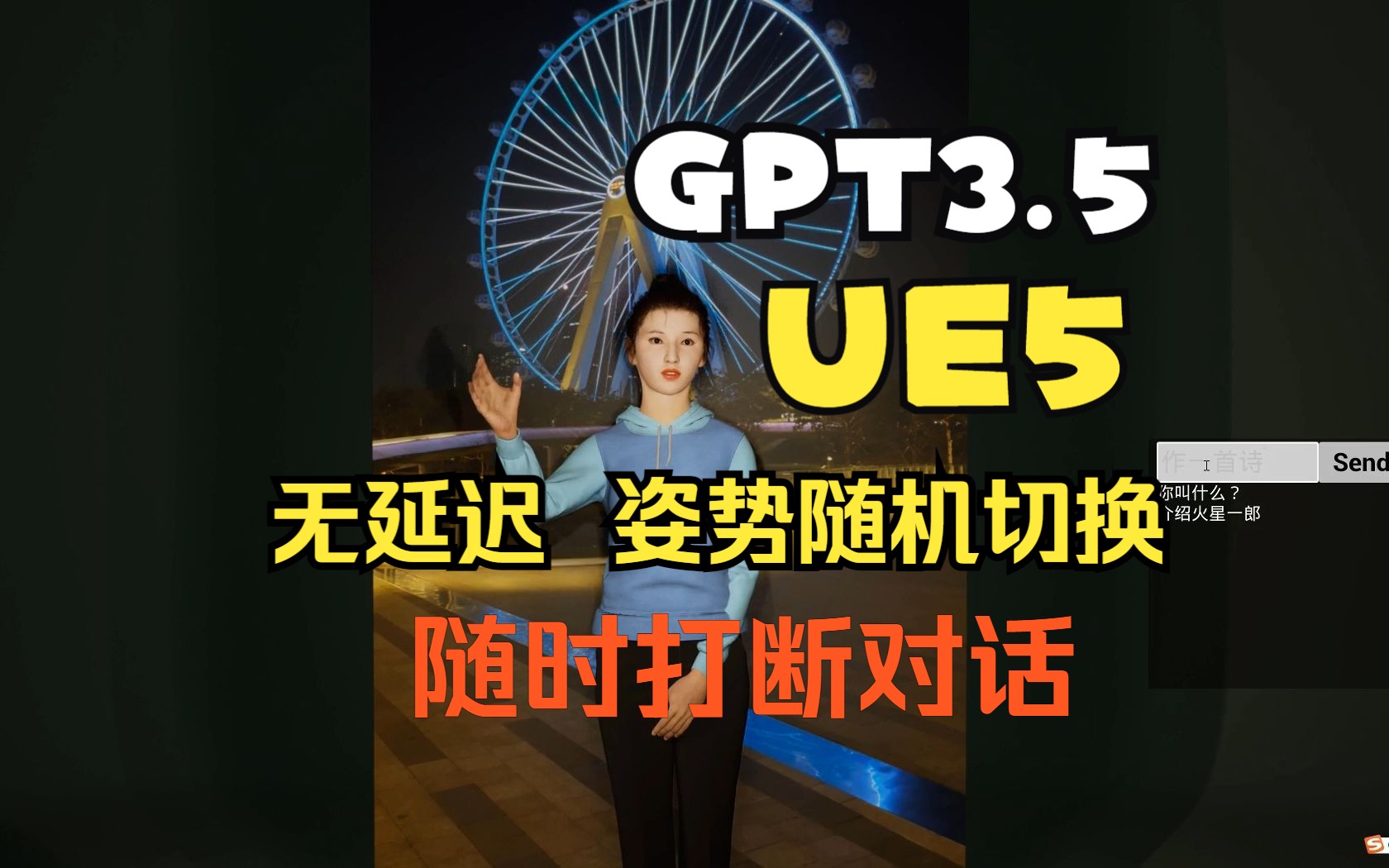 用UE5+GPT+无延迟,实时文字、语音交互,姿势随机切换,随时打断语音...