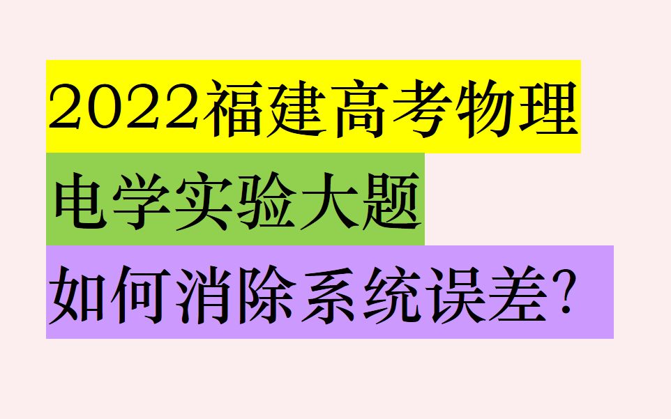【2022福建高考物理】测量电动势和内阻的新考法,如何消除系统误差?