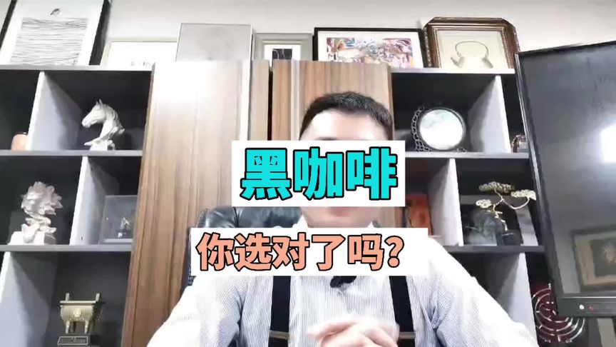 黑咖啡,你选对了吗?#进口食品 #黑咖啡 #黑咖啡燃脂
