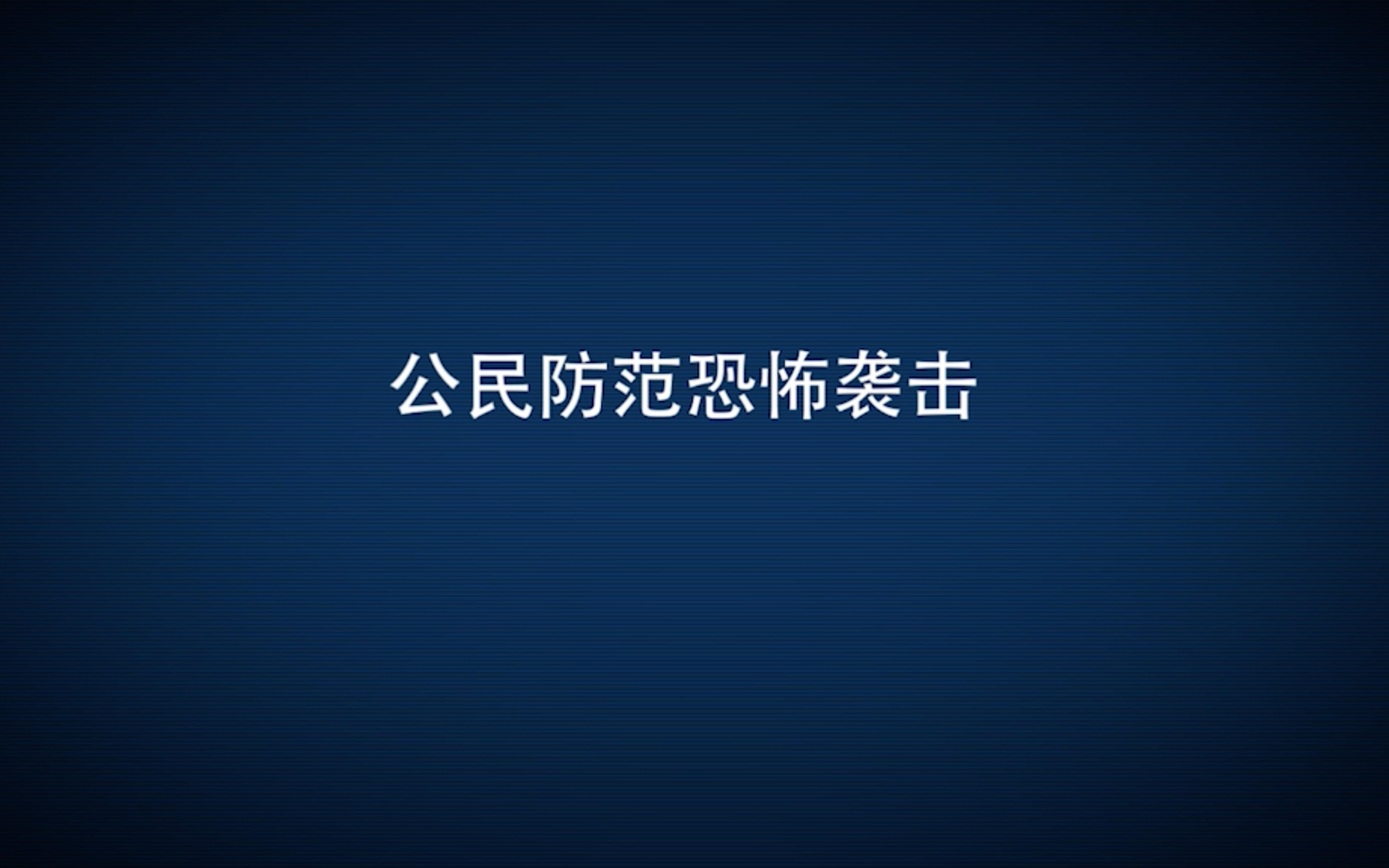 (省反恐办)公民防范恐怖袭击宣传片