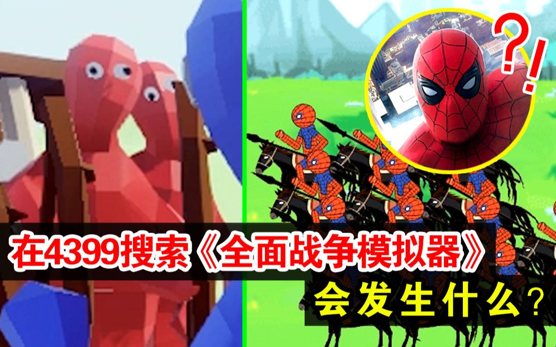 在4399搜索《全面战争模拟器》会发生什么?蜘蛛侠骑马打仗!本土化了?