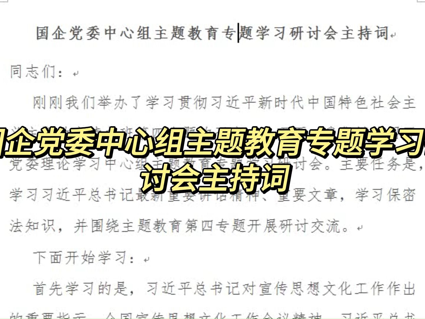 国企党委中心组主题教育专题学习研讨会主持词
