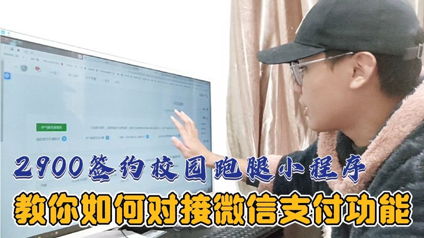 小伙2900有签约一单校园跑腿小程序,另附教你开通微信支付功能!