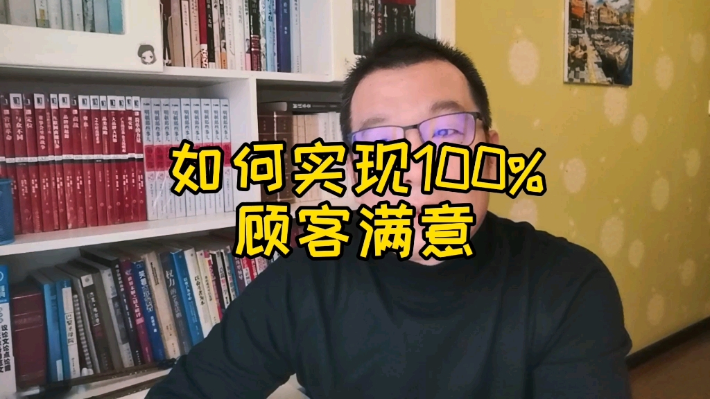 如何实现顾客百分百满意