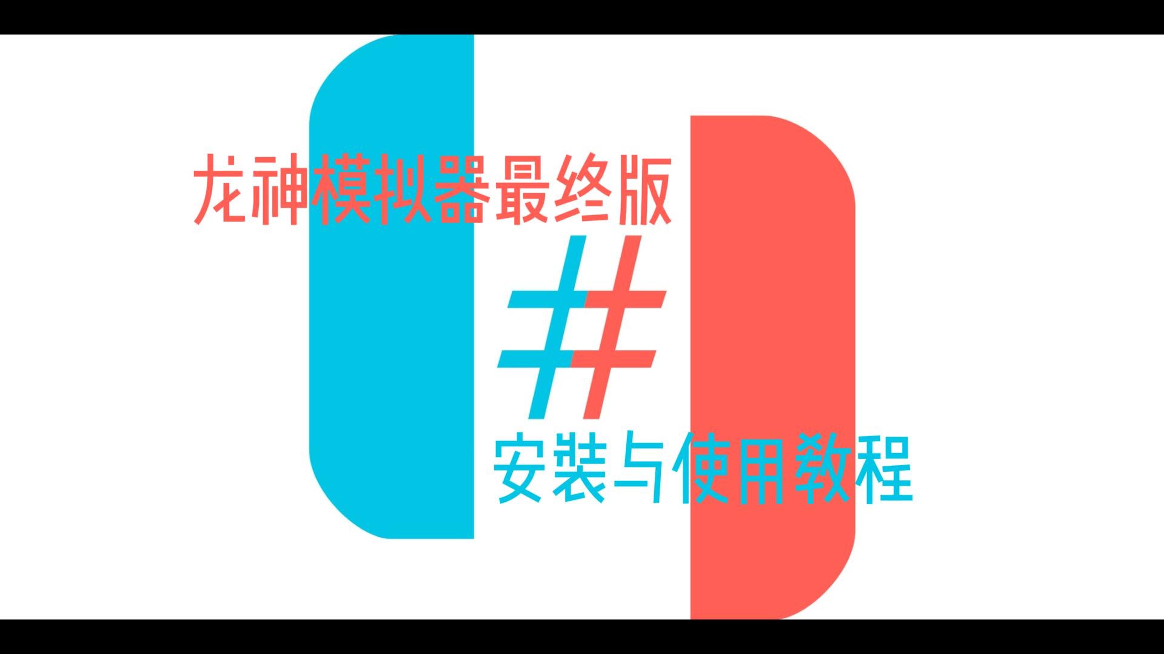 龙神模拟器最终版教程