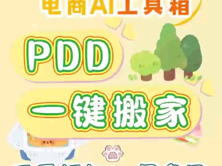 拼多多一键搬家,无需授权!