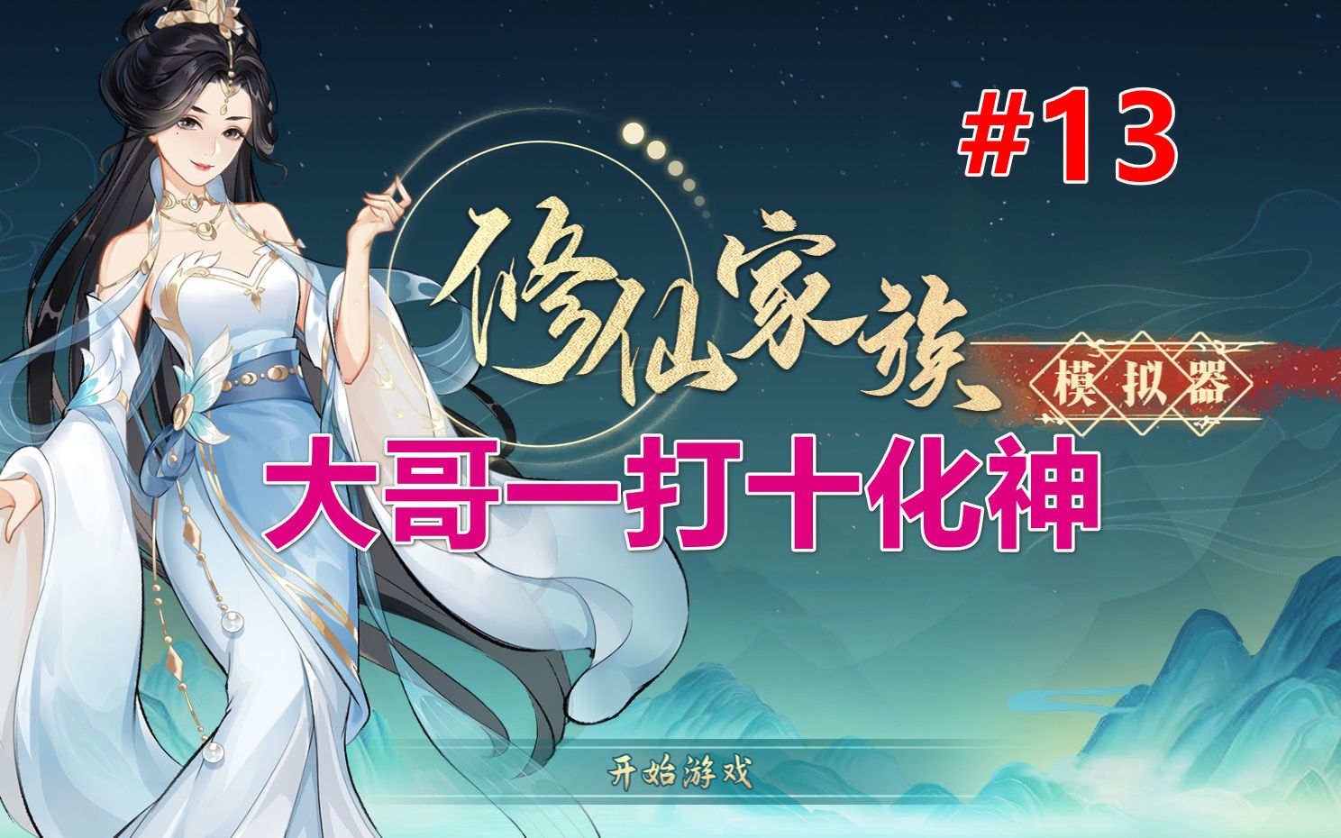 【修仙家族模拟器】一打十化神,家族发展总结 第13期(完结)