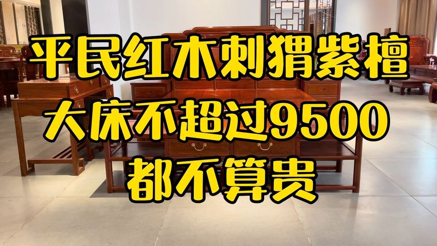 平民红木刺猬紫檀,大床不超过9500真实惠,符合大众消费