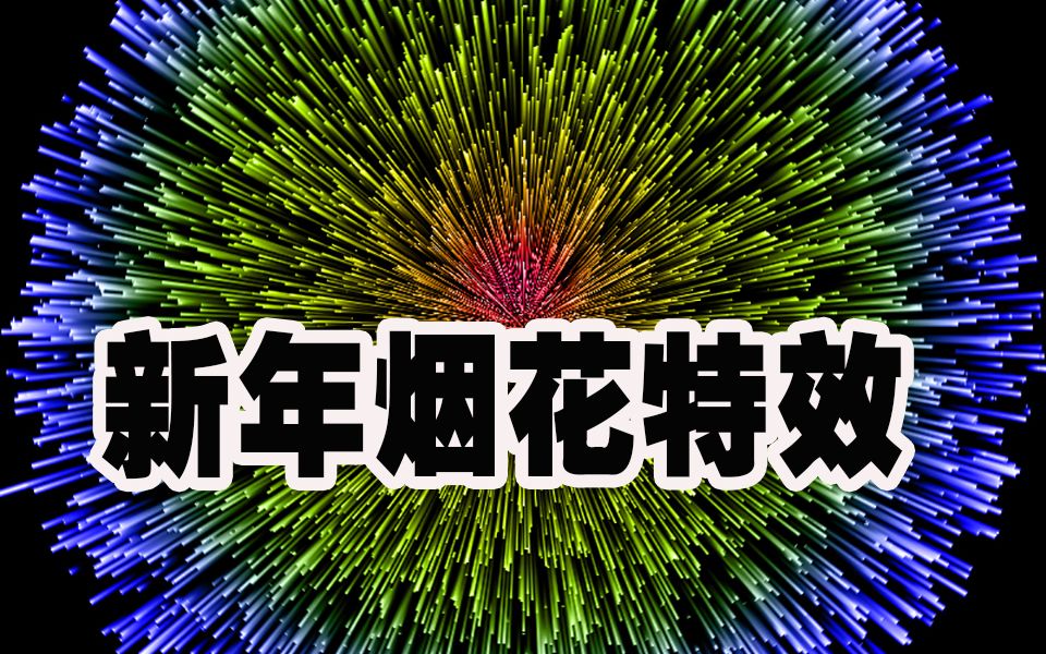「PS技巧」新年来到教你用ps制作绚丽烟花特效 滤镜的使用技巧
