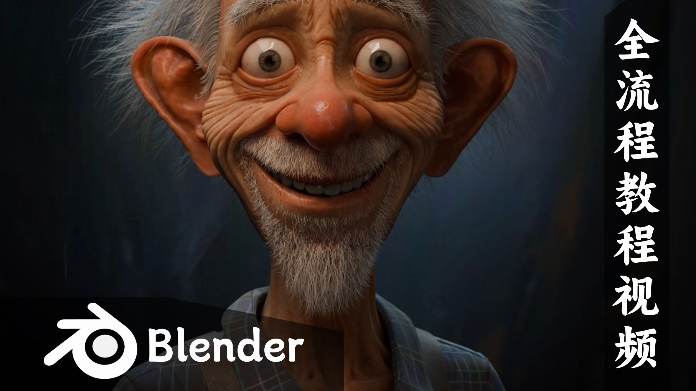 15、blender 皮肤细节的风格化角色建模全流程