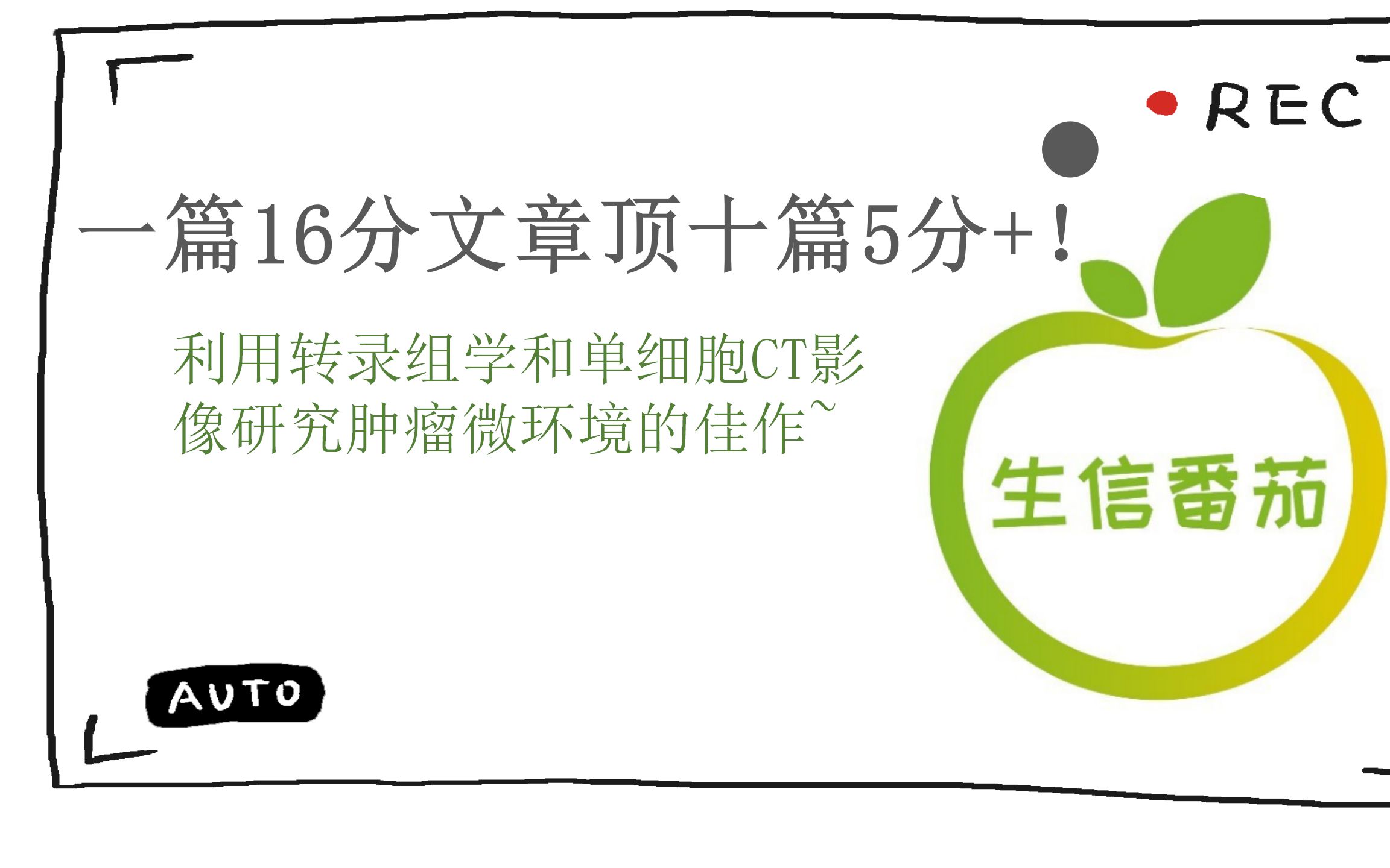 金玉良言!看一篇16分文章顶十篇5分+!利用转录组学和单细胞CT影像...