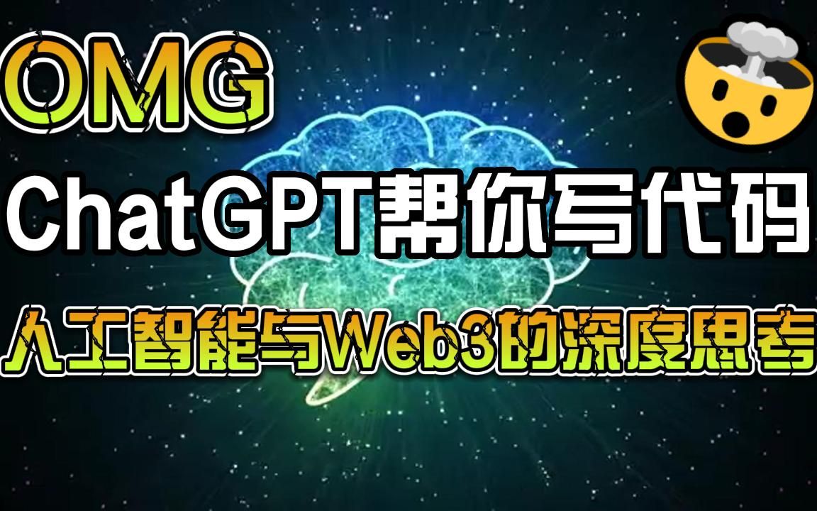 ChatGPT帮你写代码?人工智能与Web3的深度思考#AI#未来#区块链#...