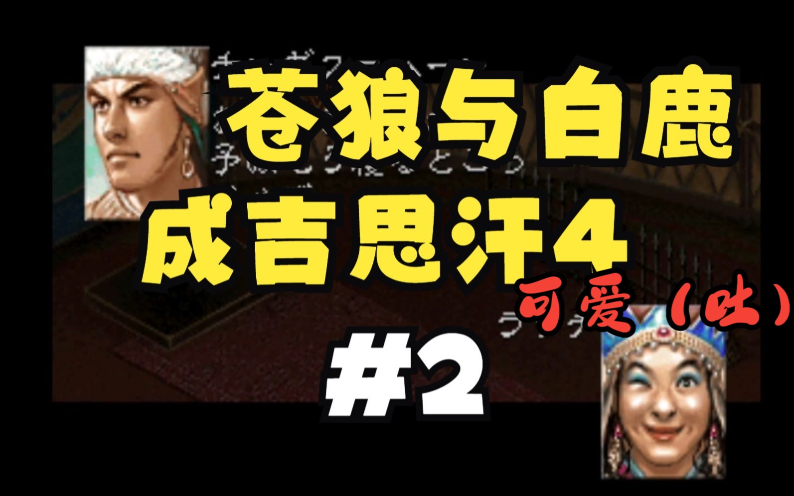 PS版【苍狼与白鹿4成吉思汗】#2,发展国内经济并不断挖角对手武将
