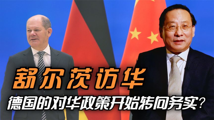 舒尔茨访华 德国对华政策开始转向务实?