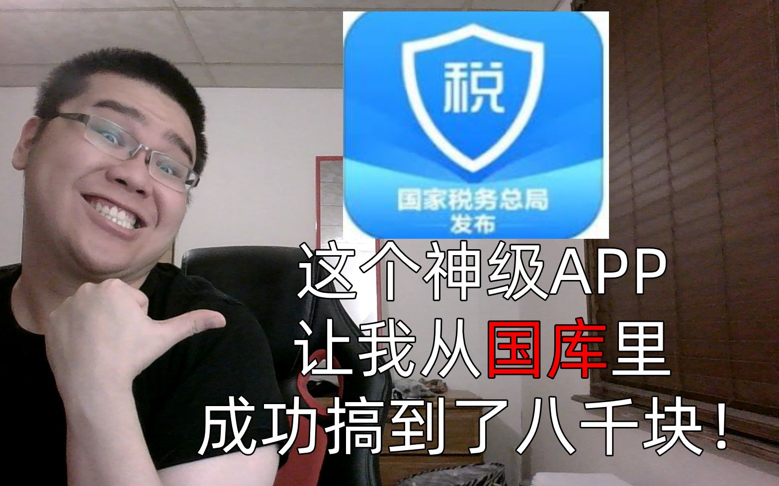 如何从国库里把税金转入你的私人账户?用这个APP就对了!【浅谈如何...