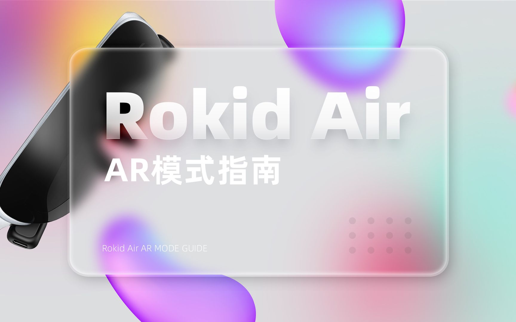 Rokid Air AR模式指南