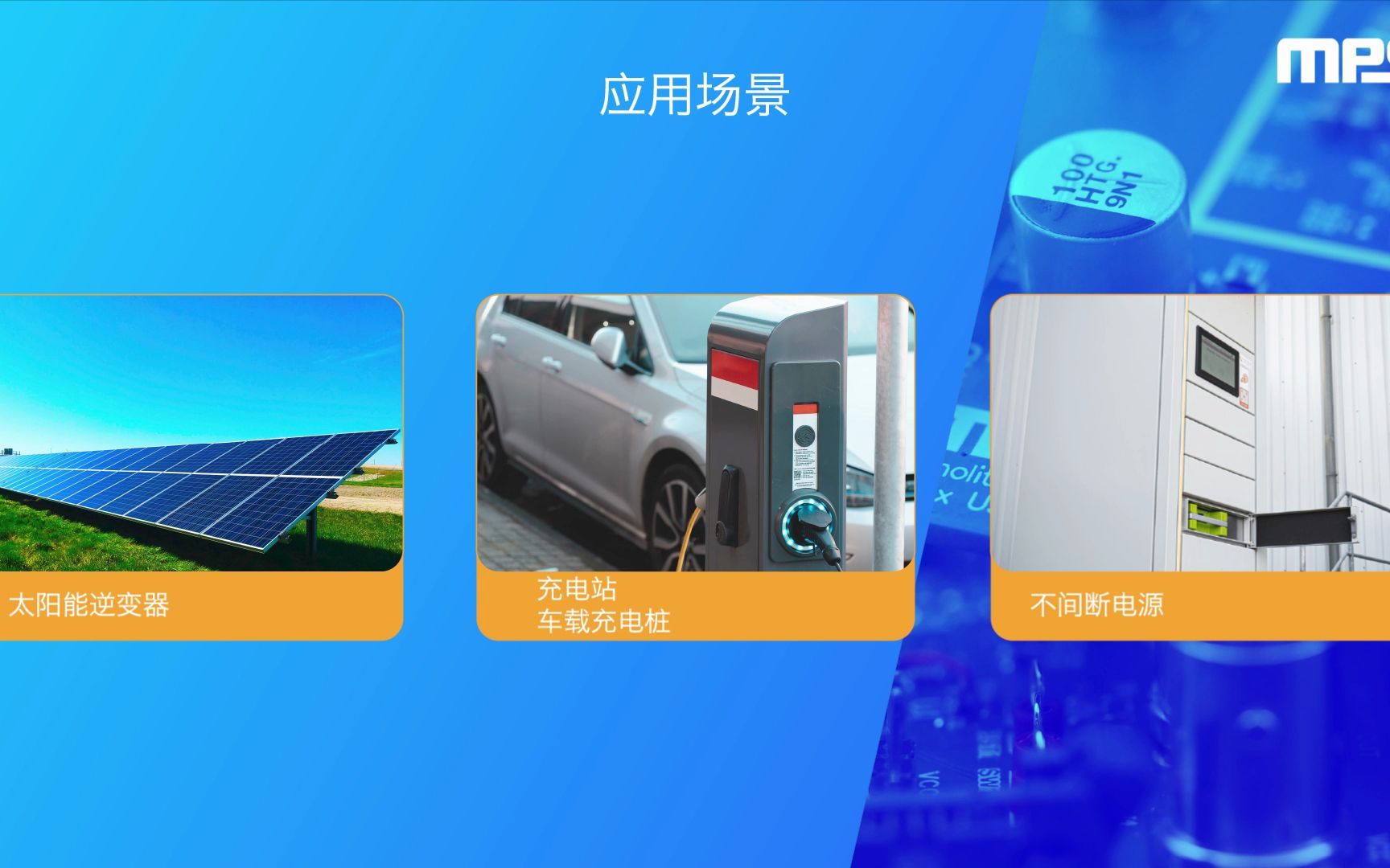 MPS大功率变换器栅极驱动:带您了解隔离栅极驱动器