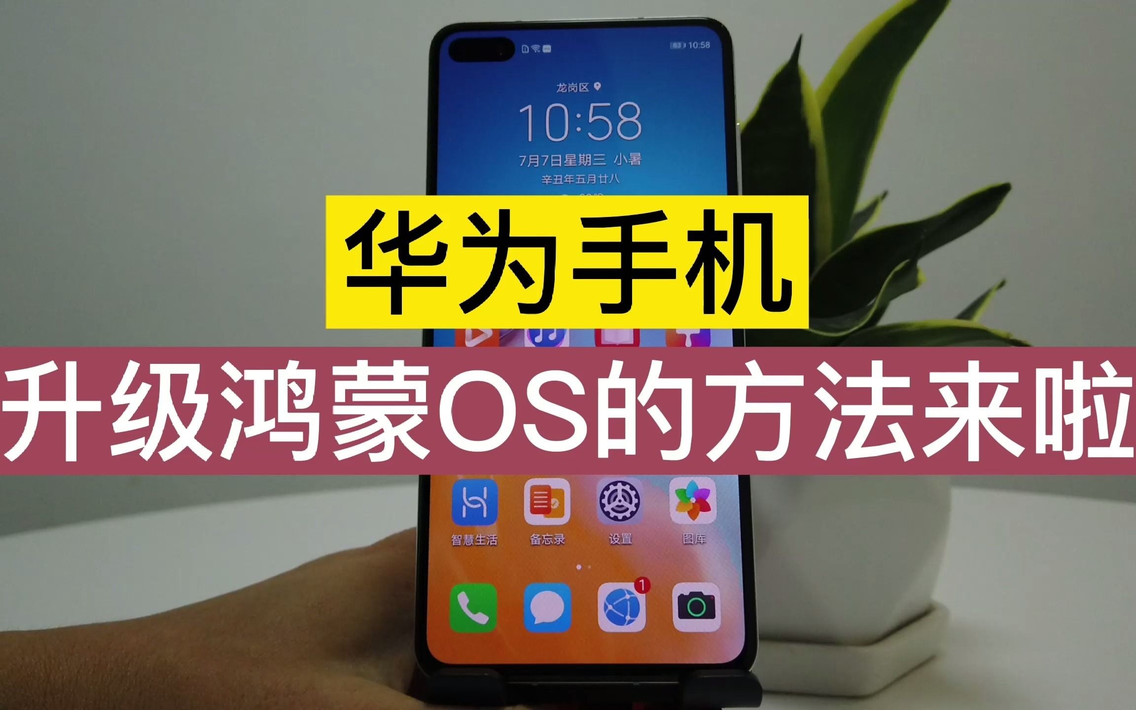 华为手机升级鸿蒙OS系统的方法来啦