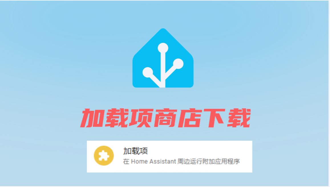 HA“加载项”国内安装方法