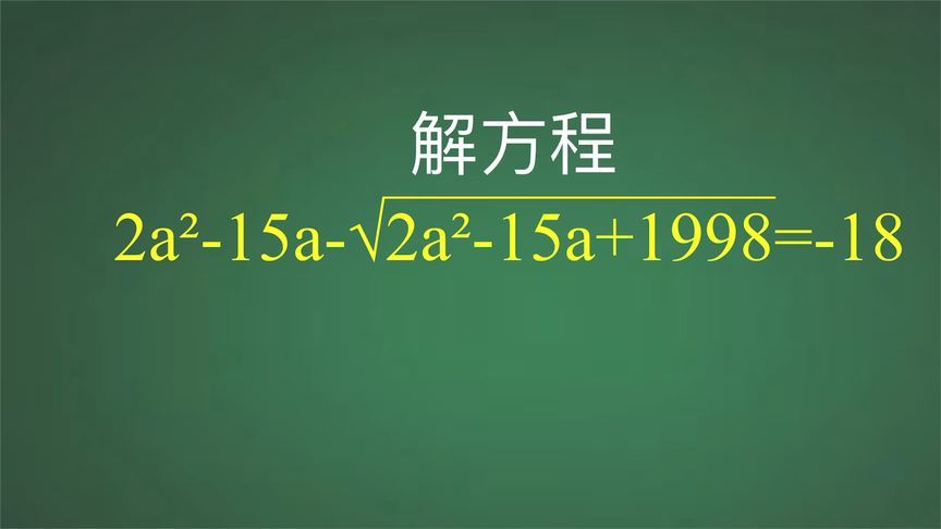 根号下是二次,如果去根号,难度翻倍
