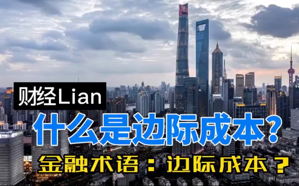 边际成本不仅是金融术语!什么是边际成本? #金融术语 #金融常识 #财经