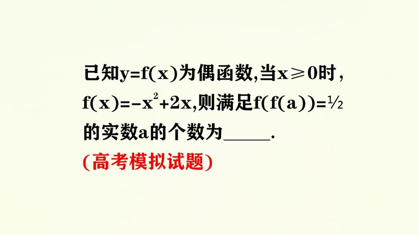 已知f(x)为偶函数,求满足f(f(a))=1/2的实数a的个数