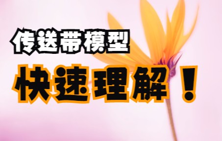 高一物理必修一 | 传送带模型快速解析+分析(仅供参考)