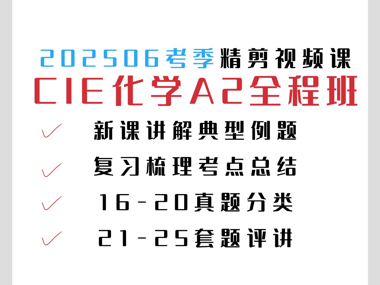 CIE-Alevel化学A2-全程班录播课