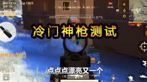 荒野行动隐藏杀器!速点打法解锁冷门枪械惊人威力