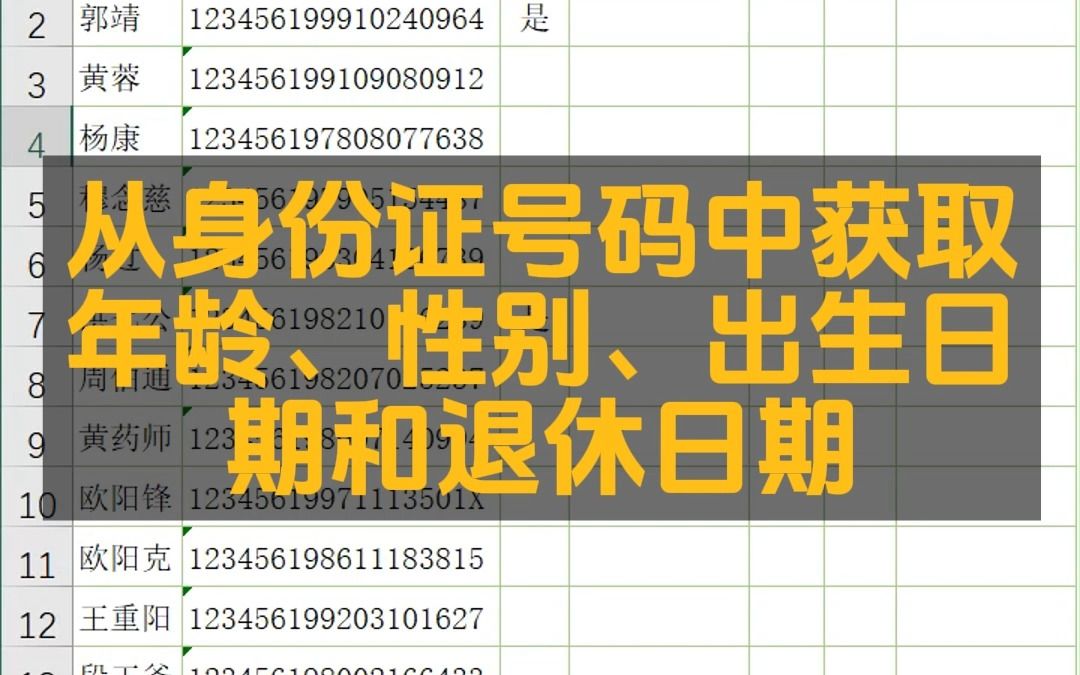 利用excel函数从身份证号中获取性年龄、性别出生日期和退休日期