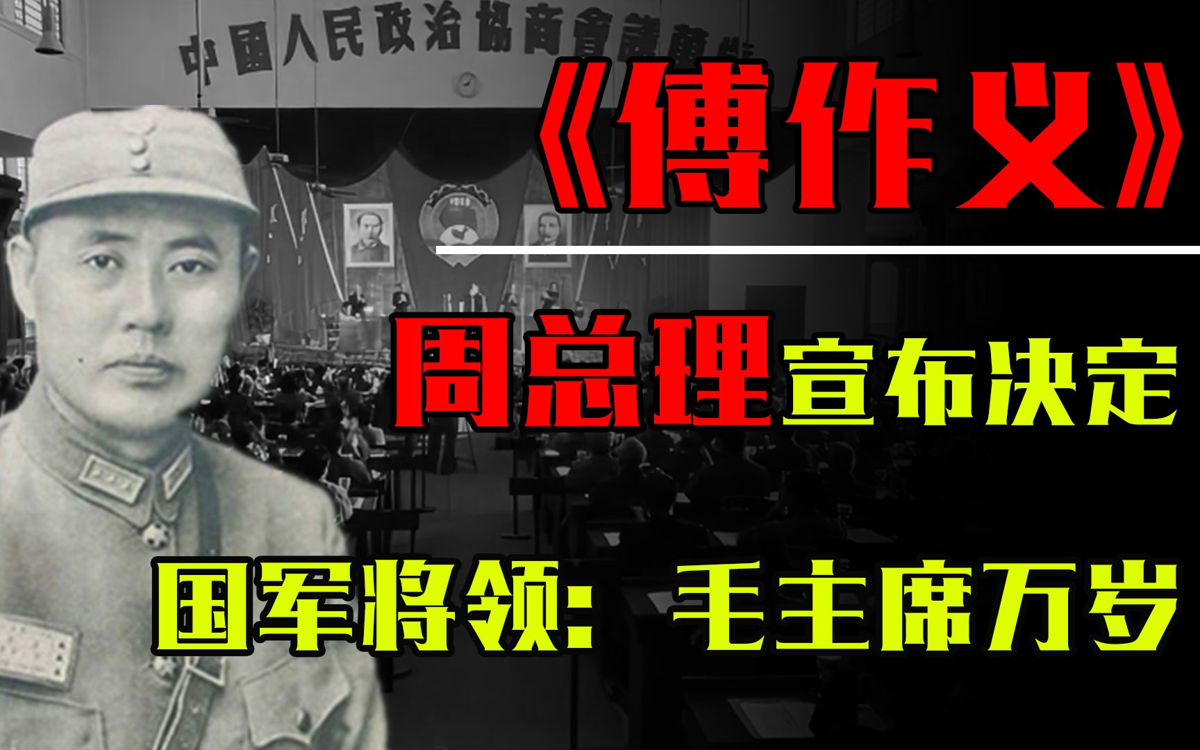 周总理宣布任命决定,国军将领大哭高呼毛主席万岁,会议中途暂停