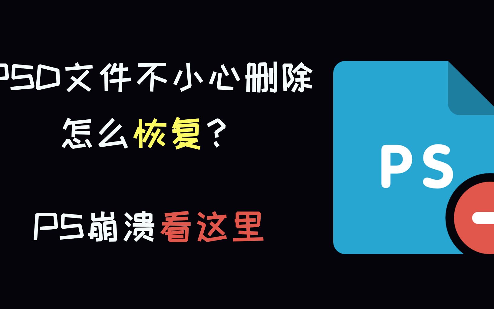 PSD文件不小心删除怎么恢复?PS崩溃看这里