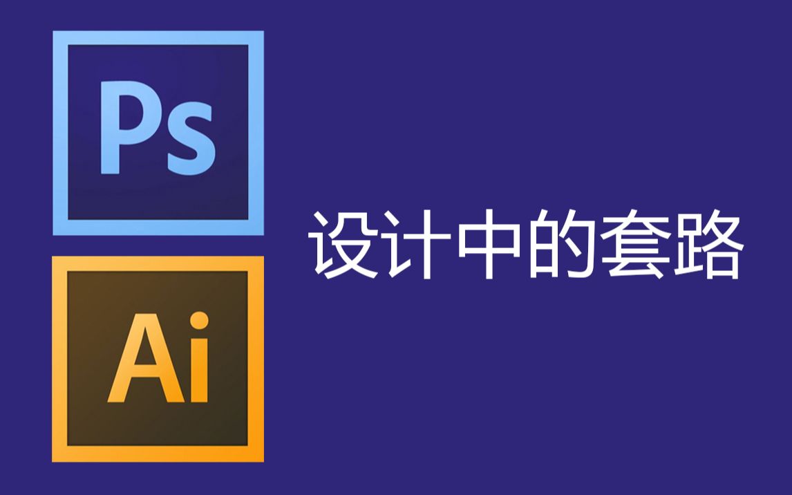 2019最新设计技巧:设计师必学设计中的套路