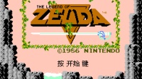 FC塞尔达传说游玩解说5