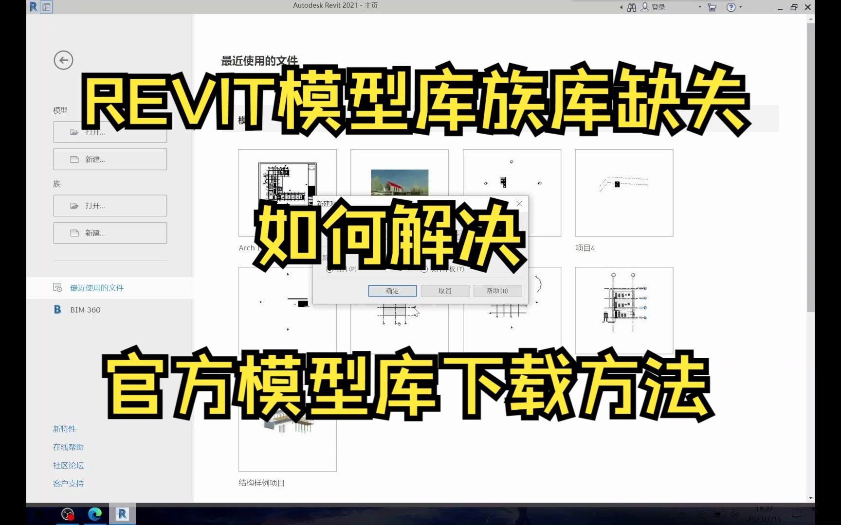 revit模型库族库缺失如何解决,官方模型库族库下载