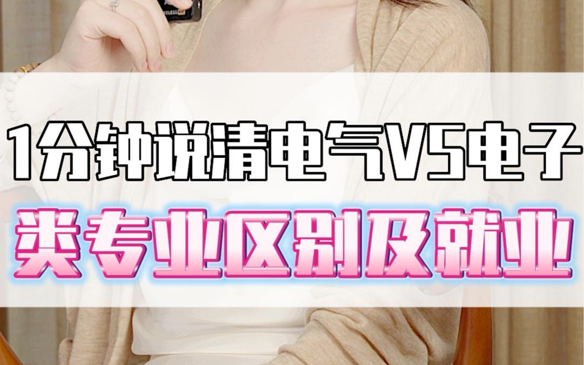 1分钟说清楚电气VS电子类专业的区别以及就业!
