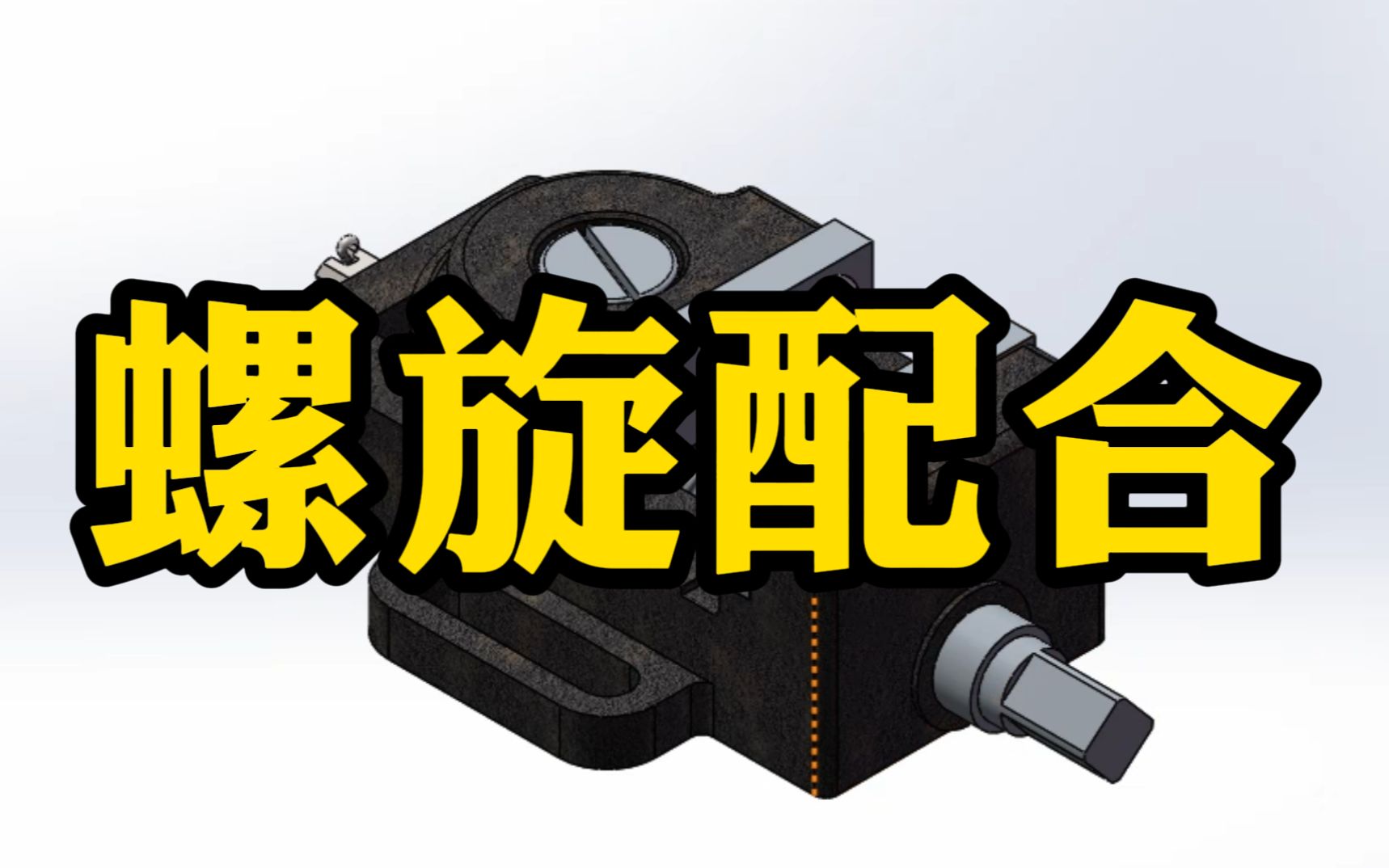 SolidWorks螺旋配合用得好,工作效率高不少!