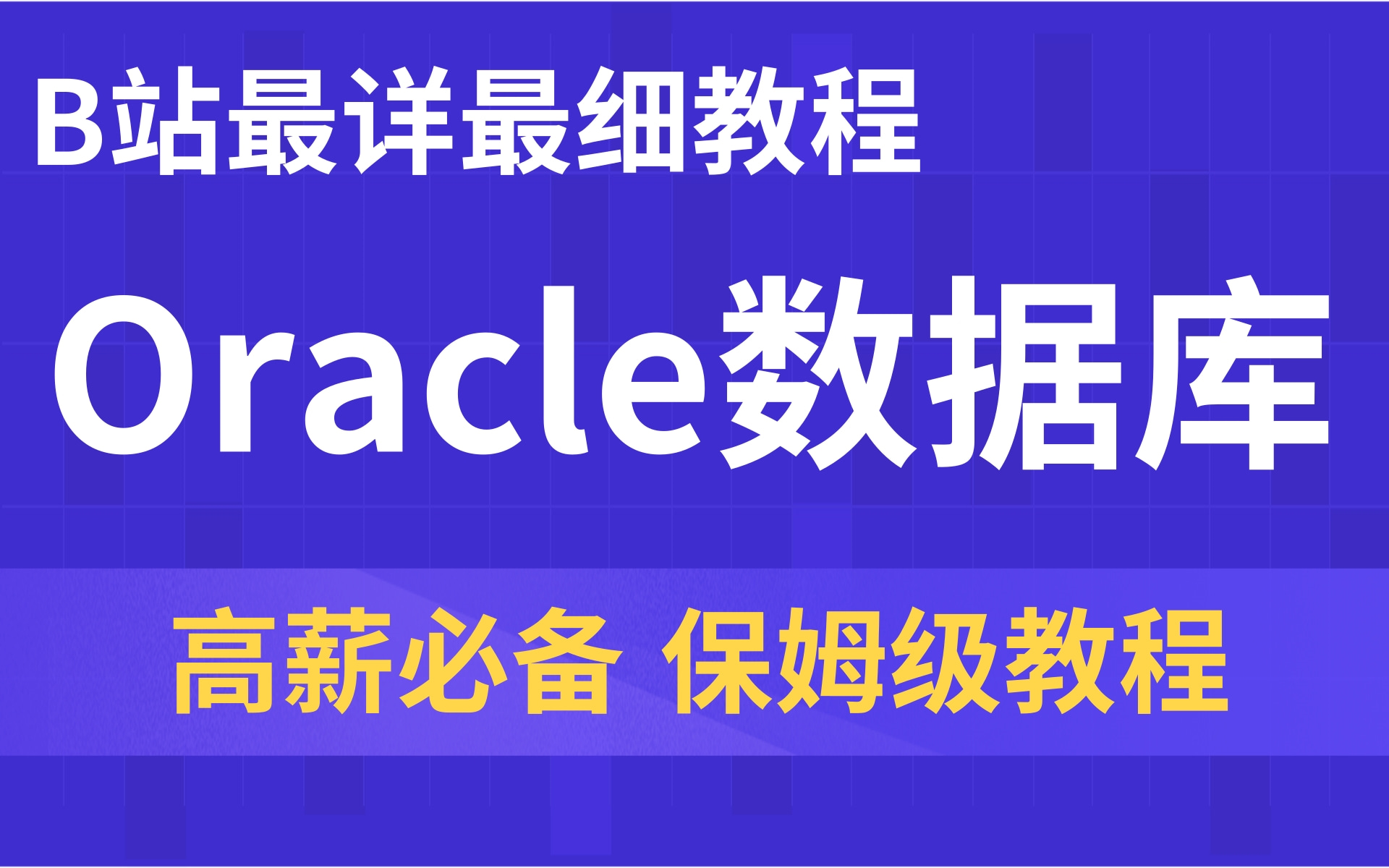 【强烈推荐学习】2021最新最细的oracle数据库教程_从入门到精通