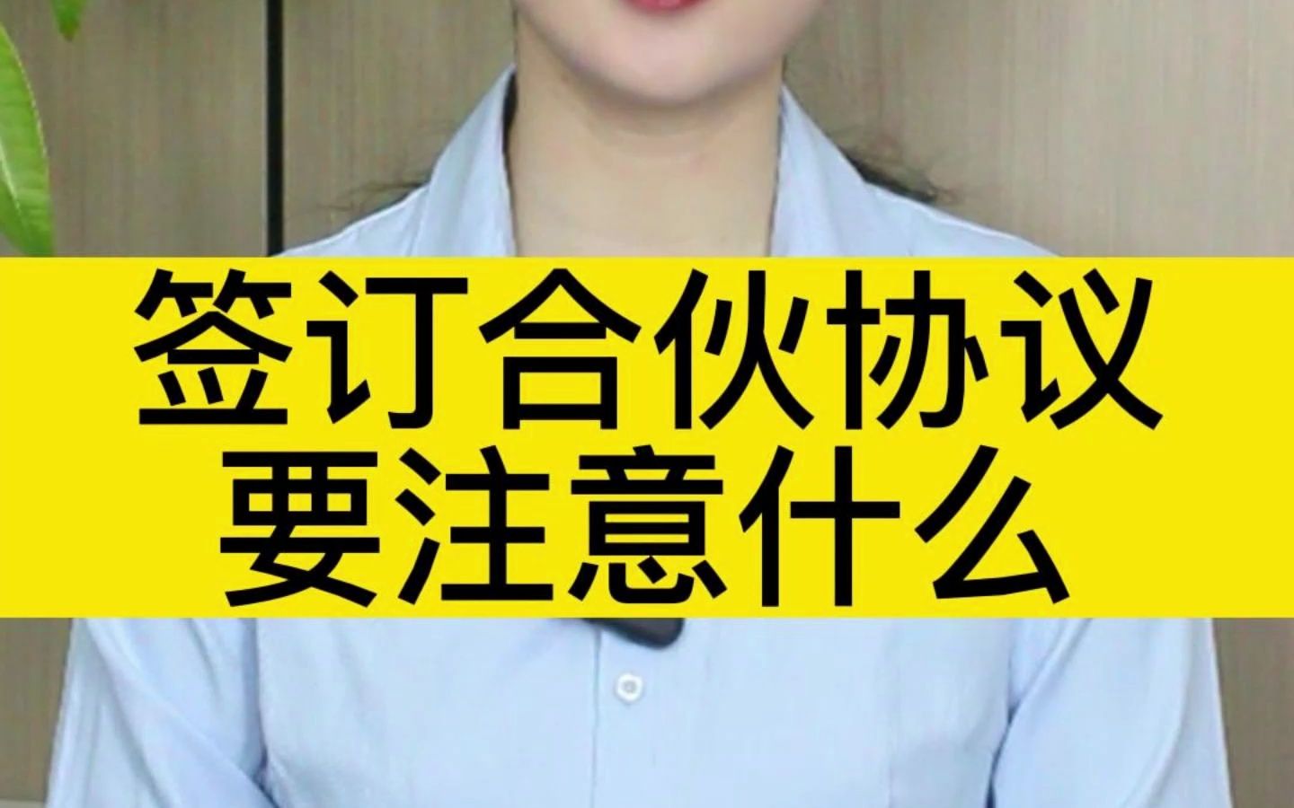 签订合伙协议要注意什么?千纳美法律服务告诉您~~