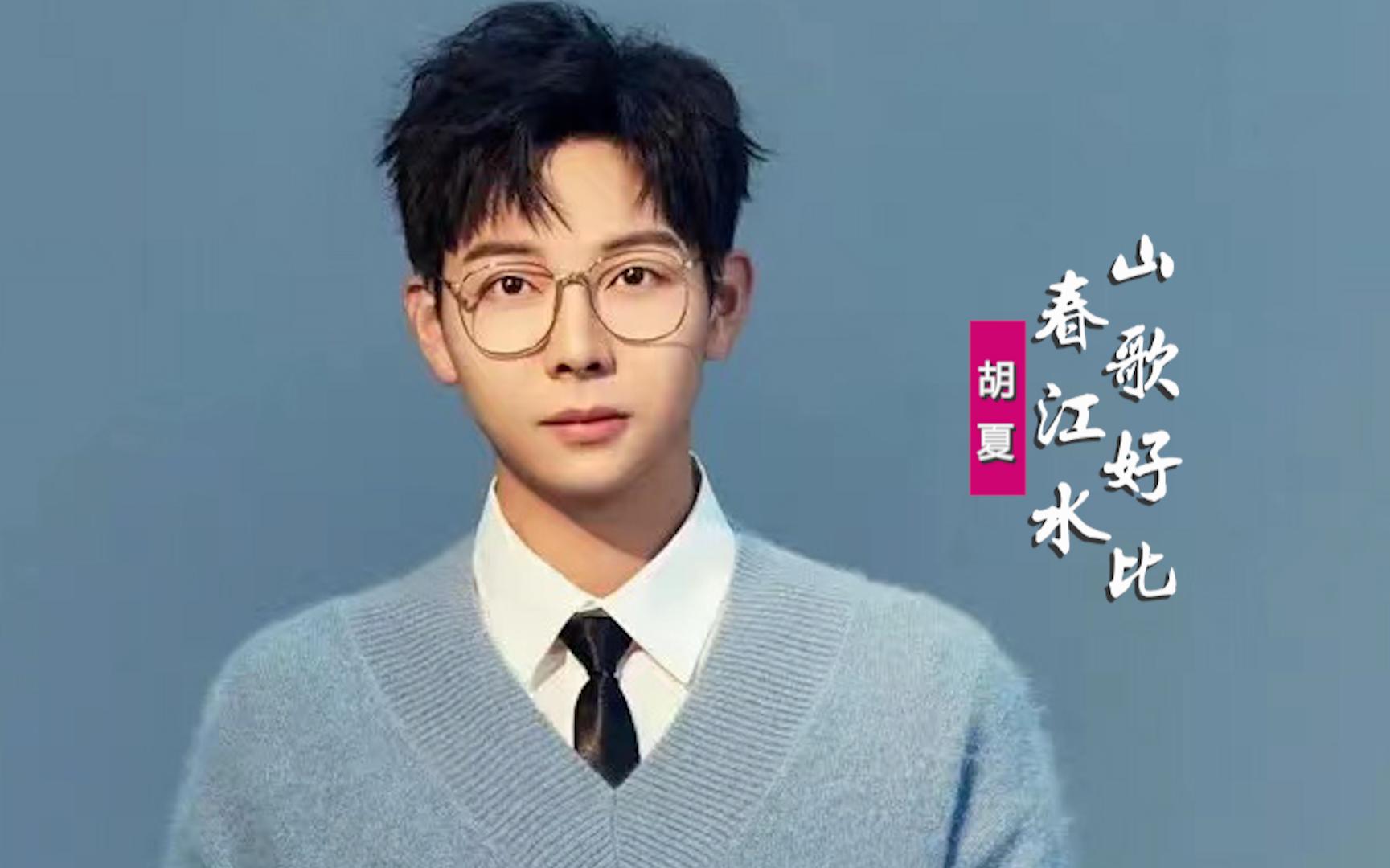 胡夏《山歌好比春江水》:唱响家乡广西的歌曲,只用山歌敬亲人