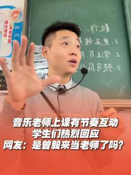 近日,湖南长沙。音乐老师上课有节奏互动,学生们热烈回应,网友:是曾毅...