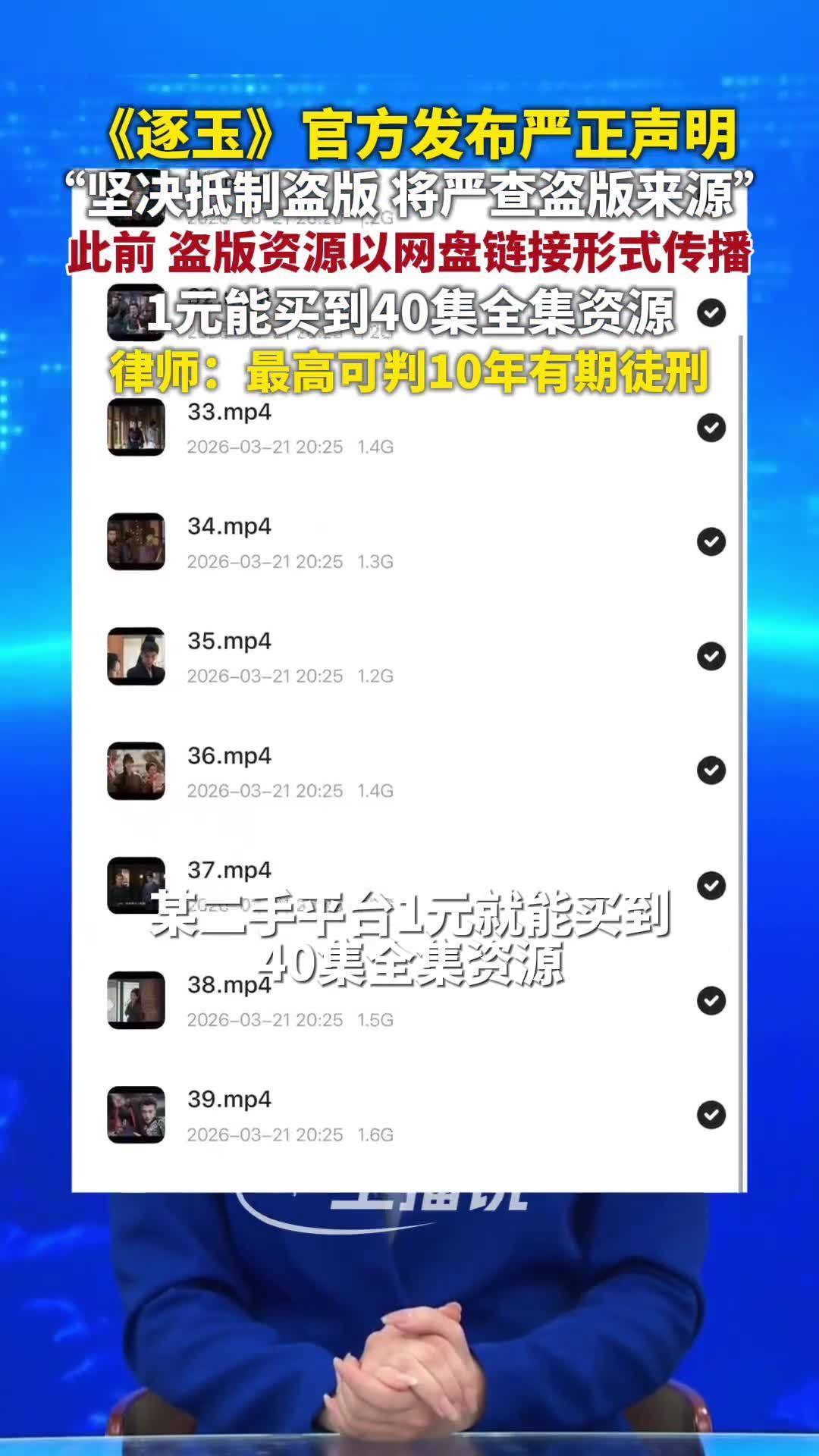 古装热播剧《逐玉》全部40集片源被大规模泄露,官方发布严正声明