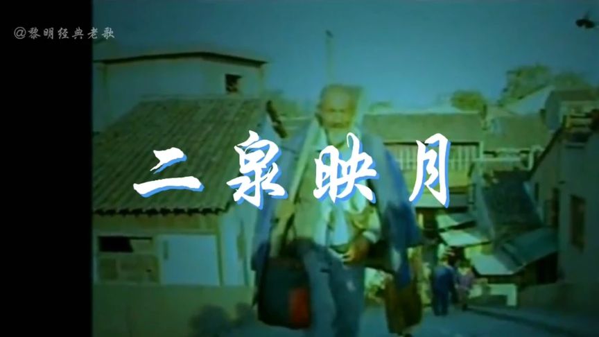 著名女歌唱家演唱的《二泉映月》,让人回味无穷